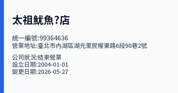 太祖魷魚?店的照片-統編 99364636(臺北市) 公司登記資料與營業項目詳細圖表