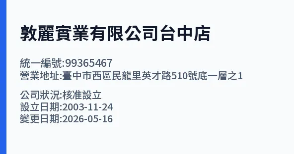 敦麗實業有限公司台中店的照片-統編 99365467(臺中市) 公司登記資料與營業項目詳細圖表