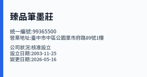 臻品筆墨莊的照片-統編 99365500(臺中市) 公司登記資料與營業項目詳細圖表