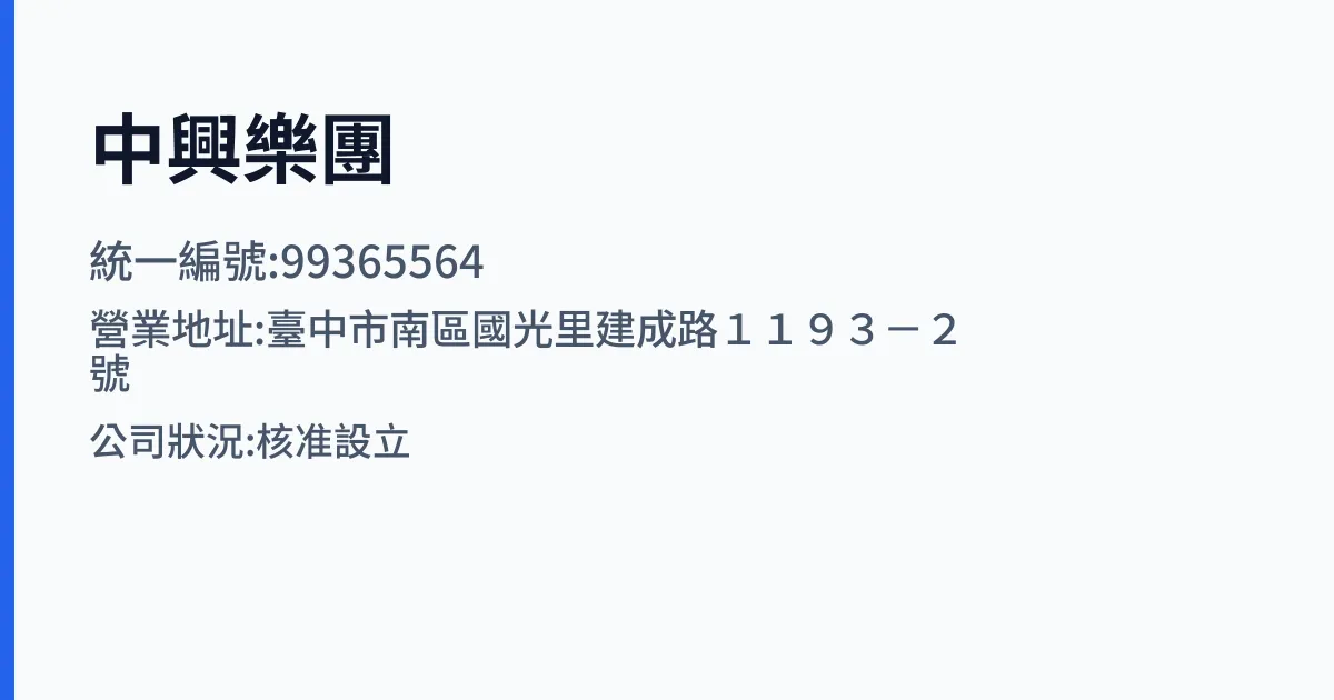 中興樂團 - 統編 99365564(臺中市) 公司登記資料與營業項目詳細圖表