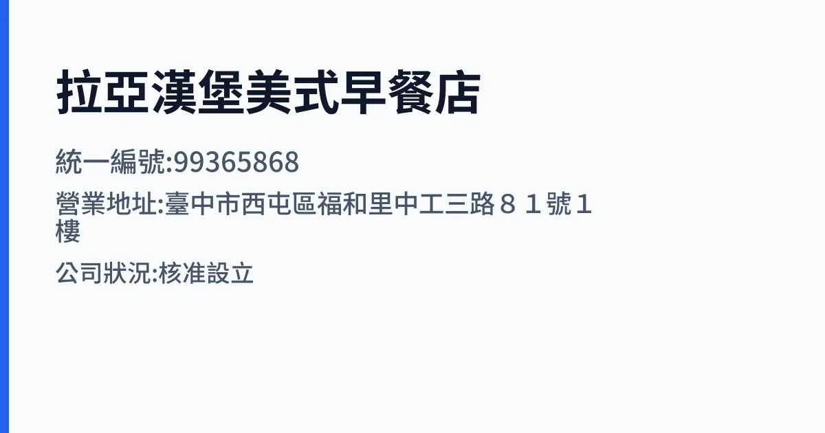 拉亞漢堡美式早餐店 - 統編 99365868(臺中市) 公司登記資料與營業項目詳細圖表
