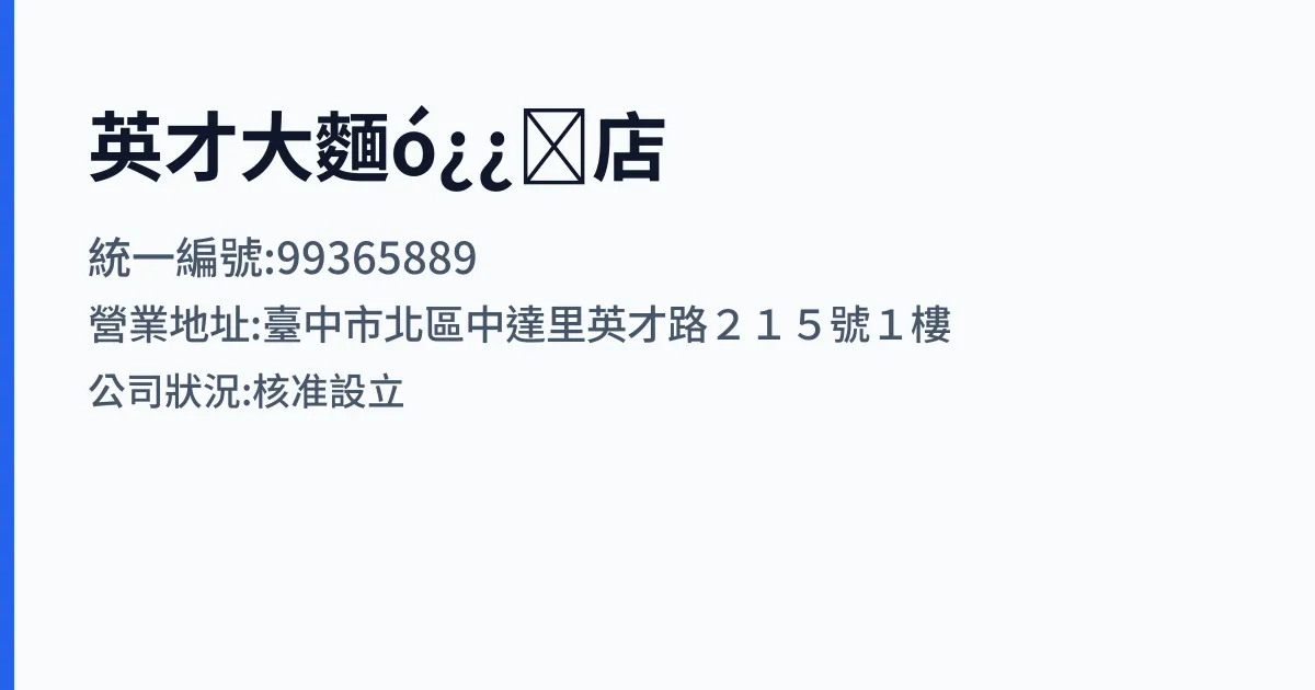 英才大麵󿿆店 - 統編 99365889(臺中市) 公司登記資料與營業項目詳細圖表