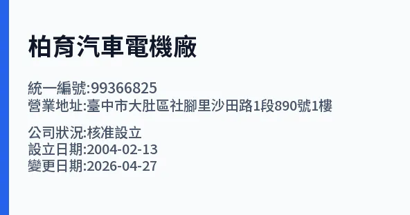 柏育汽車電機廠的照片-統編 99366825(臺中市) 公司登記資料與營業項目詳細圖表