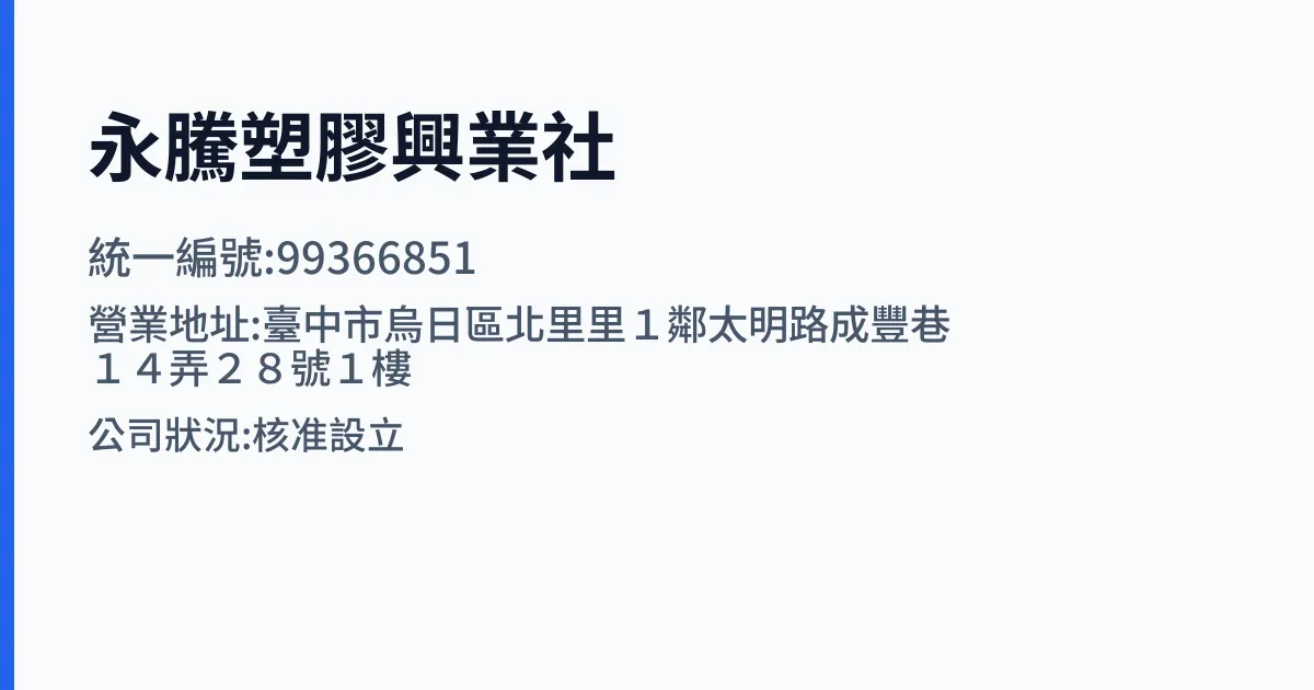 永騰塑膠興業社 - 統編 99366851(臺中市) 公司登記資料與營業項目詳細圖表