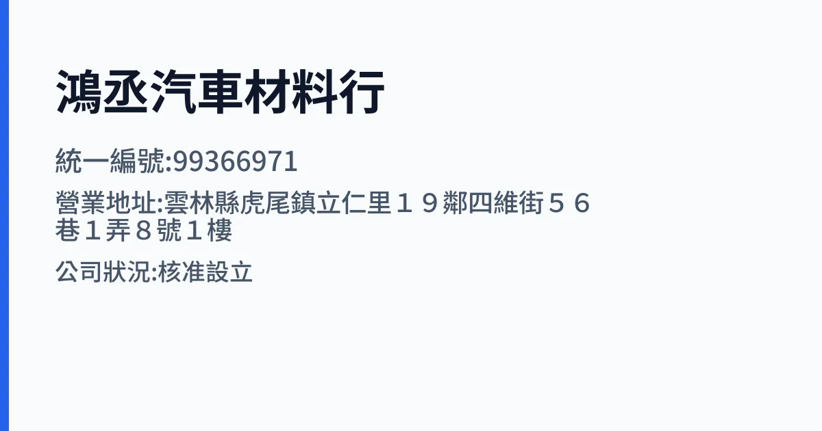 鴻丞汽車材料行 - 統編 99366971(雲林縣) 公司登記資料與營業項目詳細圖表