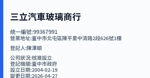 三立汽車玻璃商行的照片-統編 99367991(臺中市) 公司登記資料與營業項目詳細圖表