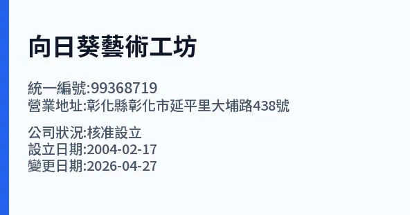 向日葵藝術工坊的照片-統編 99368719(彰化縣) 公司登記資料與營業項目詳細圖表