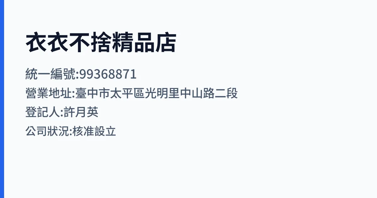 衣衣不捨精品店 - 統編 99368871(臺中市) 公司登記資料與營業項目詳細圖表