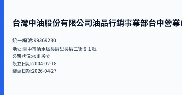 台灣中油股份有限公司油品行銷事業部台中營業處清水服務區加油站的照片-統編 99369230(臺中市) 公司登記資料與營業項目詳細圖表