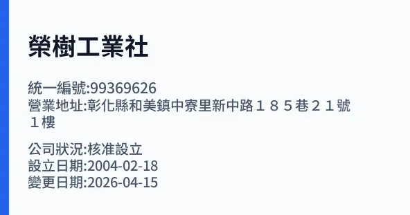 榮樹工業社的照片-統編 99369626(彰化縣) 公司登記資料與營業項目詳細圖表