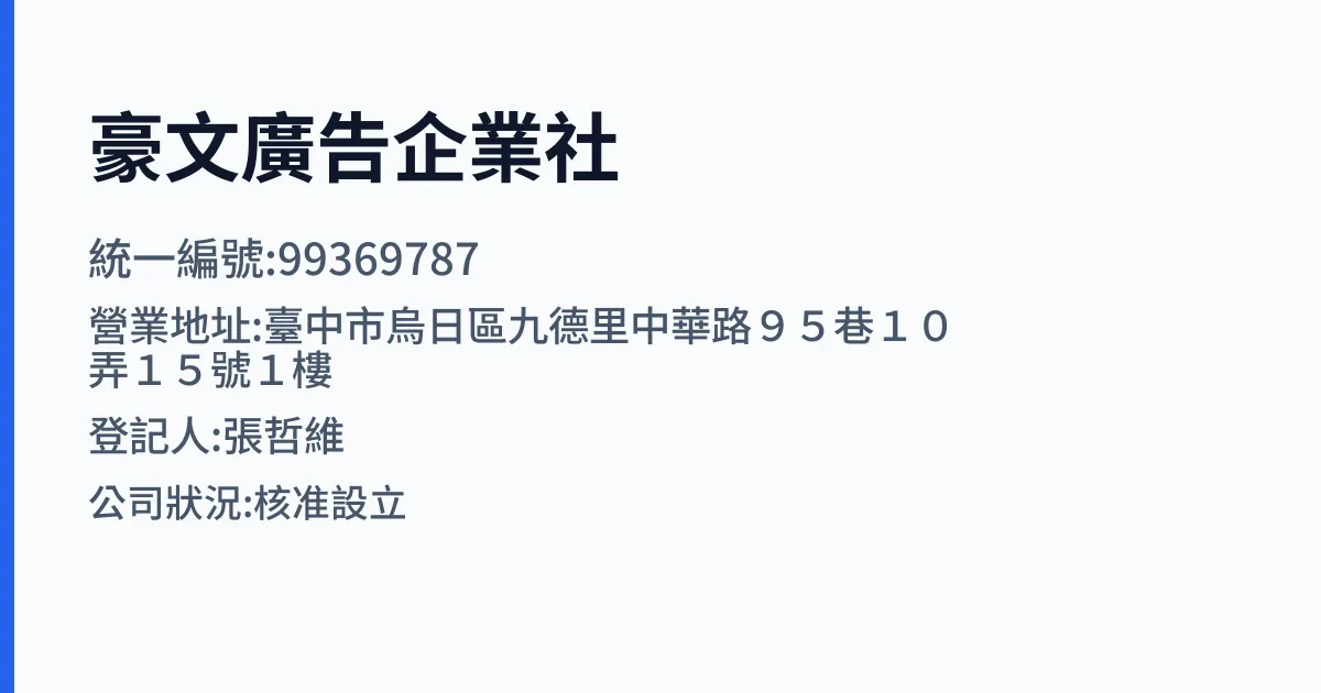 豪文廣告企業社 - 統編 99369787(臺中市) 公司登記資料與營業項目詳細圖表
