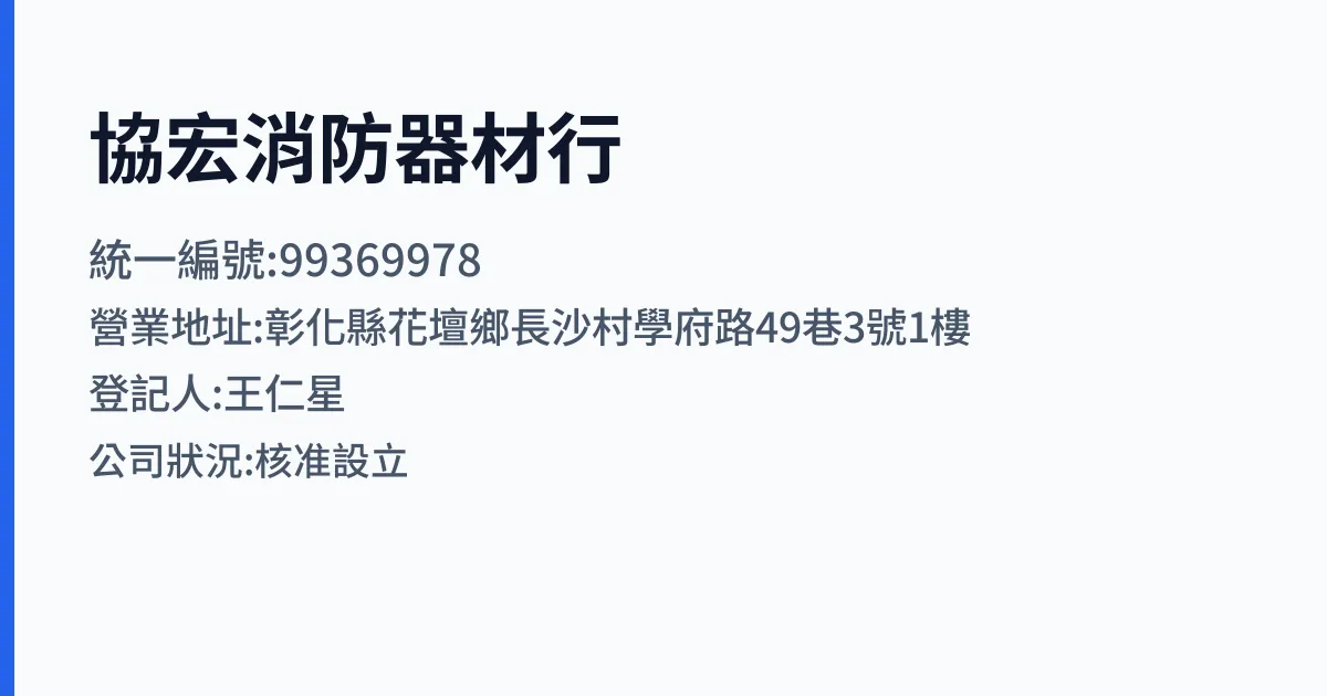 協宏消防器材行 - 統編 99369978(彰化縣) 公司登記資料與營業項目詳細圖表