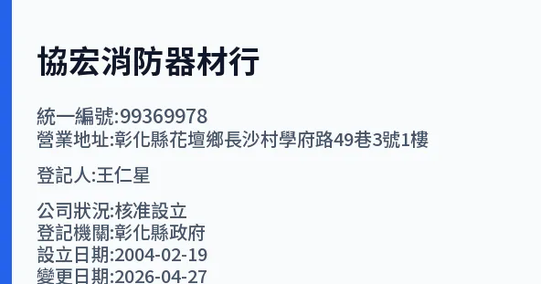 協宏消防器材行的照片-統編 99369978(彰化縣) 公司登記資料與營業項目詳細圖表