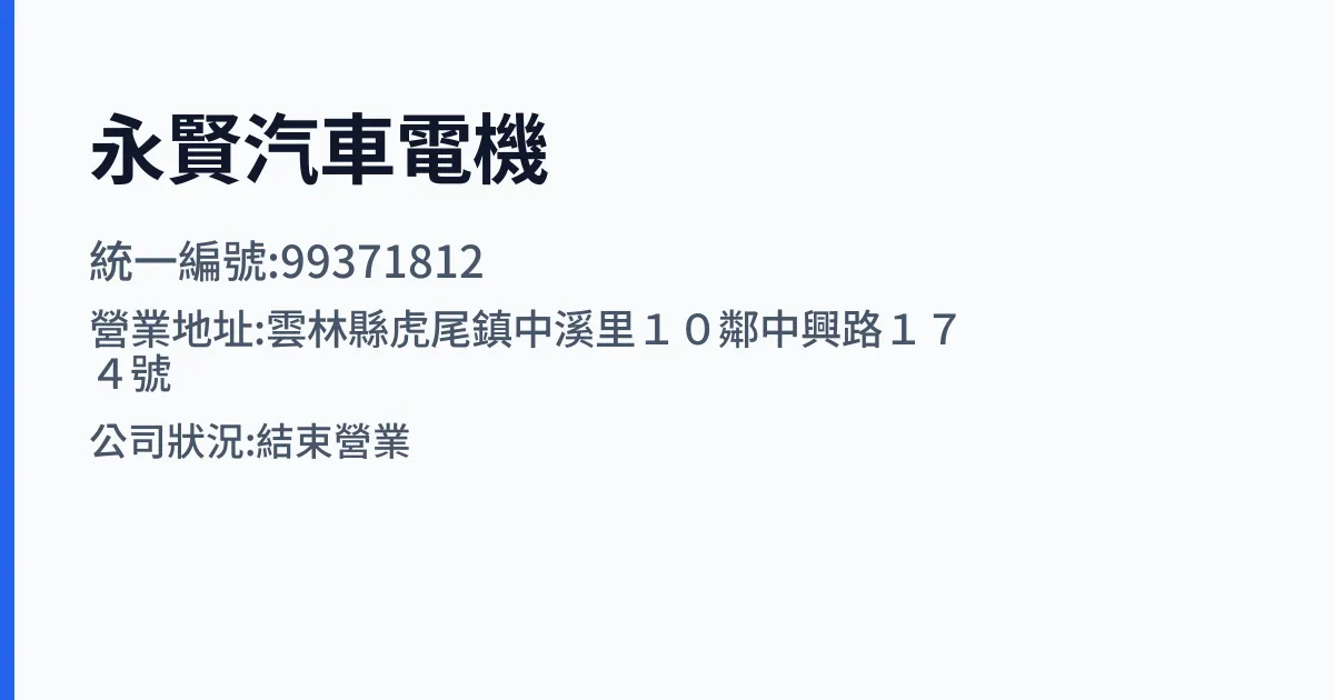 永賢汽車電機 - 統編 99371812(雲林縣) 公司登記資料與營業項目詳細圖表
