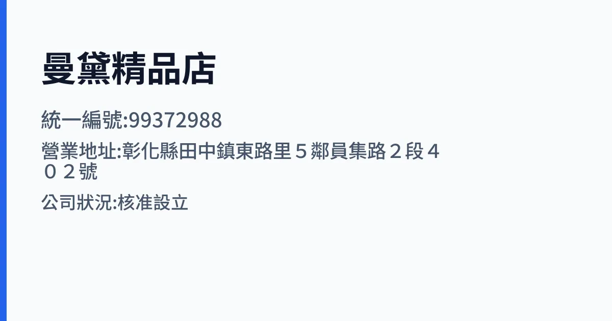 曼黛精品店 - 統編 99372988(彰化縣) 公司登記資料與營業項目詳細圖表