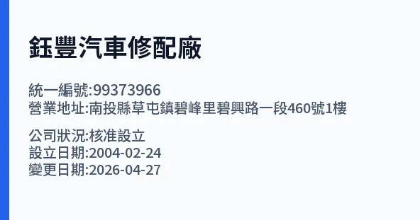 鈺豐汽車修配廠的照片-統編 99373966(南投縣) 公司登記資料與營業項目詳細圖表