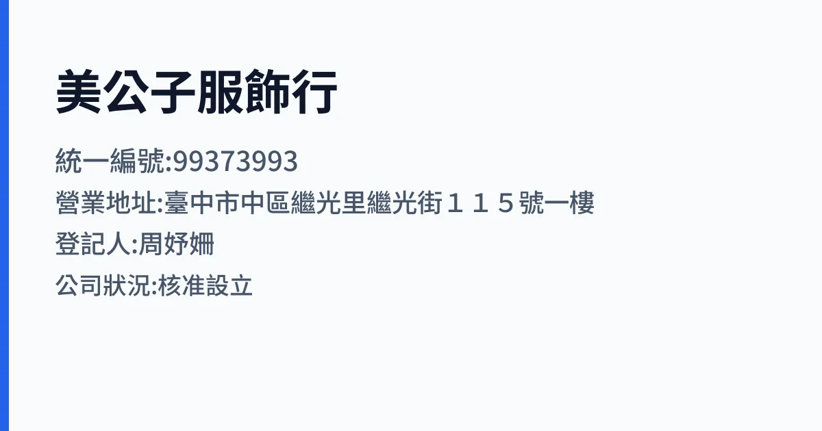 美公子服飾行 - 統編 99373993(臺中市) 公司登記資料與營業項目詳細圖表