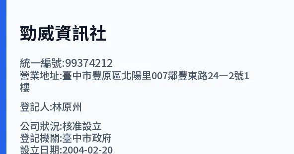 勁威資訊社的照片-統編 99374212(臺中市) 公司登記資料與營業項目詳細圖表