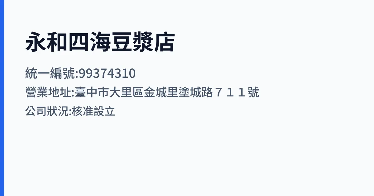 永和四海豆漿店 - 統編 99374310(臺中市) 公司登記資料與營業項目詳細圖表