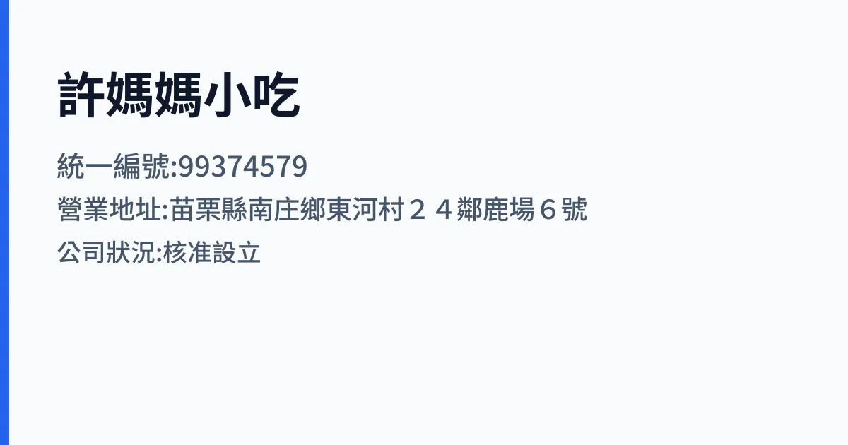 許媽媽小吃 - 統編 99374579(苗栗縣) 公司登記資料與營業項目詳細圖表
