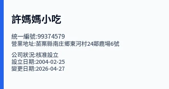 許媽媽小吃的照片-統編 99374579(苗栗縣) 公司登記資料與營業項目詳細圖表