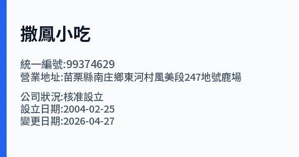 撒鳳小吃的照片-統編 99374629(苗栗縣) 公司登記資料與營業項目詳細圖表
