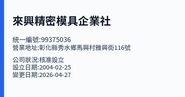 來興精密模具企業社的照片-統編 99375036(彰化縣) 公司登記資料與營業項目詳細圖表