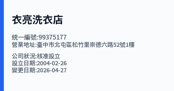 衣亮洗衣店的照片-統編 99375177(臺中市) 公司登記資料與營業項目詳細圖表