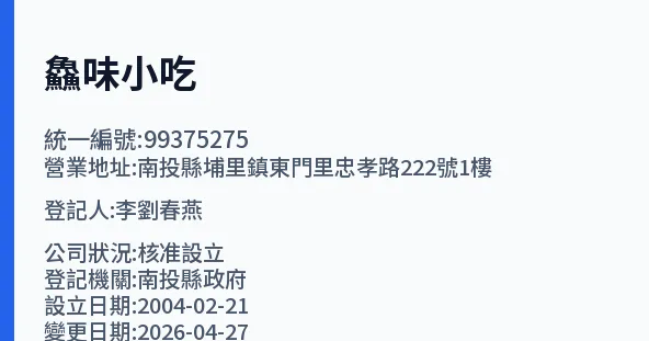 鱻味小吃的照片-統編 99375275(南投縣) 公司登記資料與營業項目詳細圖表