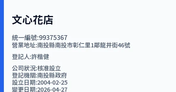 文心花店的照片-統編 99375367(南投縣) 公司登記資料與營業項目詳細圖表