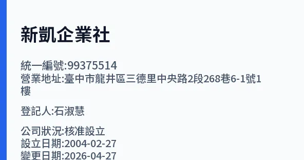 新凱企業社的照片-統編 99375514(臺中市) 公司登記資料與營業項目詳細圖表