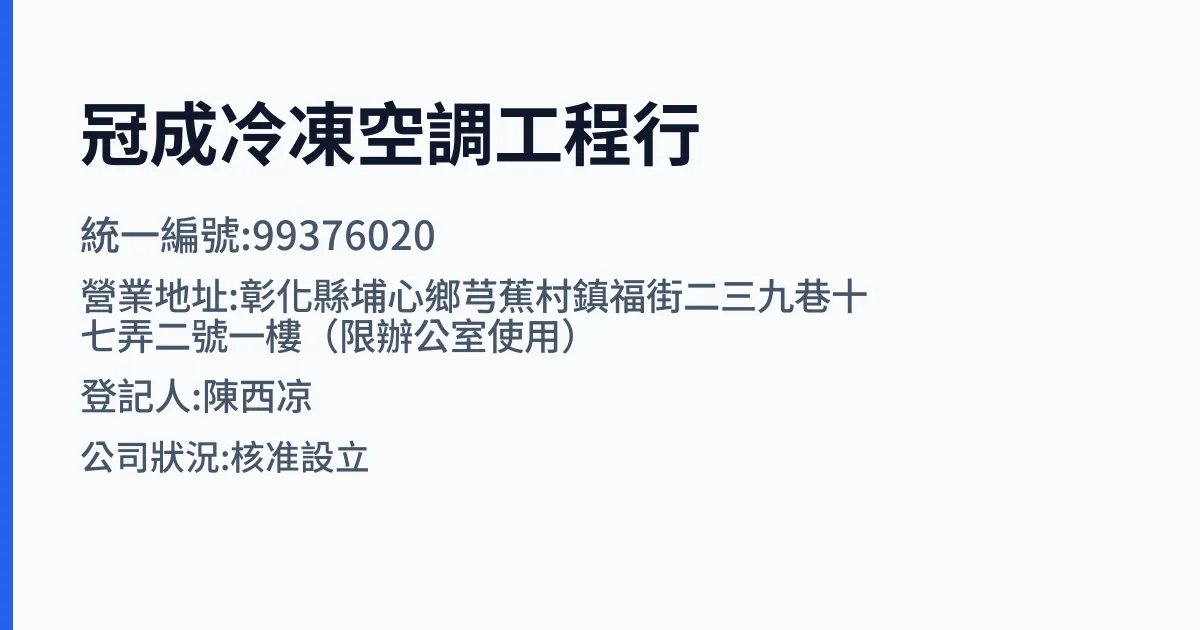 冠成冷凍空調工程行 - 統編 99376020(彰化縣) 公司登記資料與營業項目詳細圖表