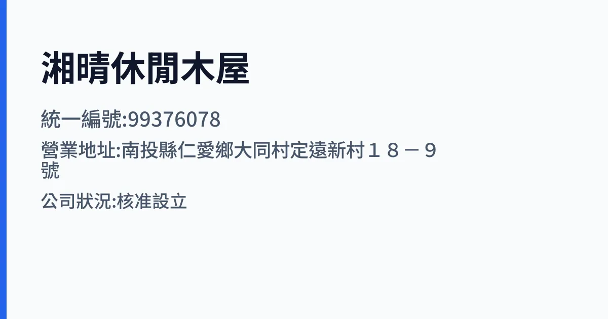 湘晴休閒木屋 - 統編 99376078(南投縣) 公司登記資料與營業項目詳細圖表