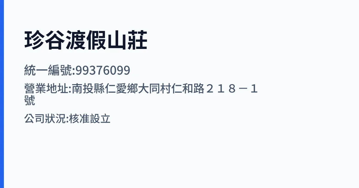 珍谷渡假山莊 - 統編 99376099(南投縣) 公司登記資料與營業項目詳細圖表