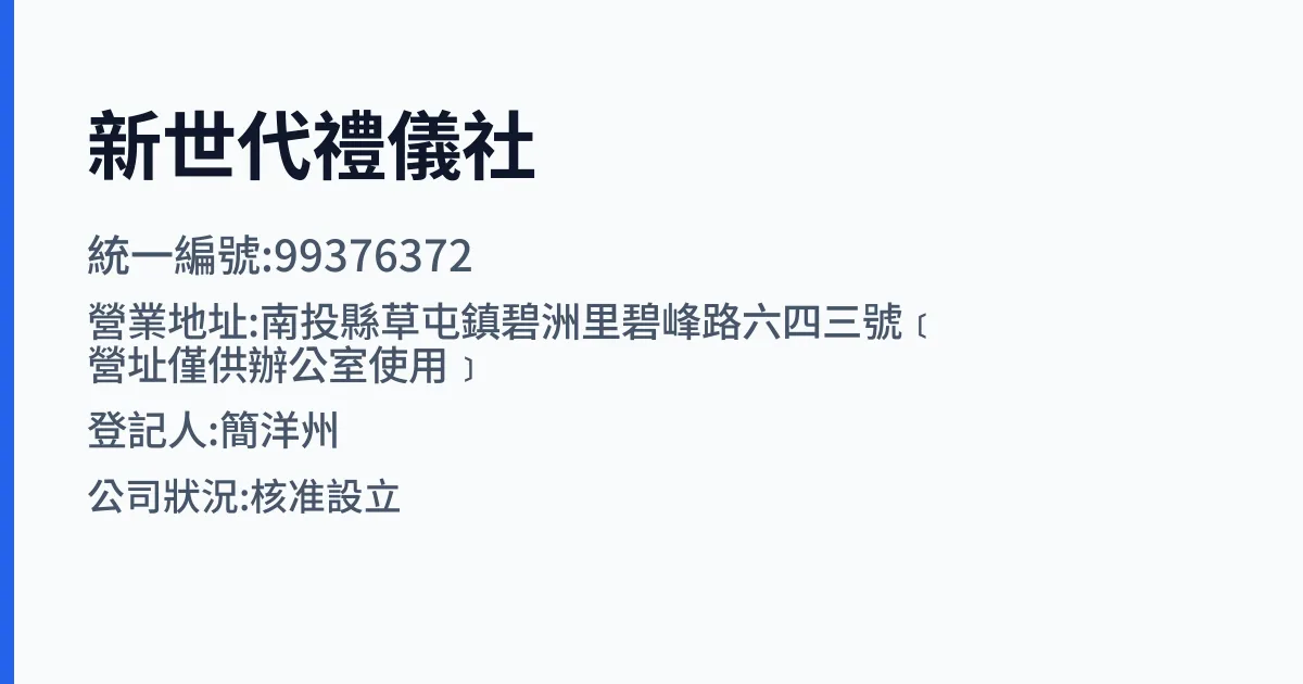新世代禮儀社 - 統編 99376372(南投縣) 公司登記資料與營業項目詳細圖表