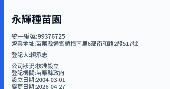 永輝種苗園的照片-統編 99376725(苗栗縣) 公司登記資料與營業項目詳細圖表