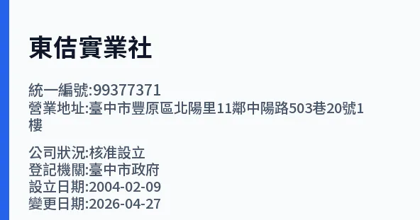 東佶實業社的照片-統編 99377371(臺中市) 公司登記資料與營業項目詳細圖表