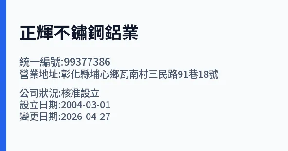 正輝不鏽鋼鋁業的照片-統編 99377386(彰化縣) 公司登記資料與營業項目詳細圖表