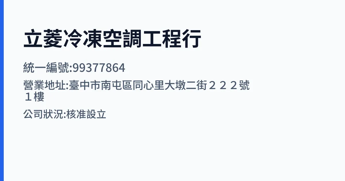 立菱冷凍空調工程行 - 統編 99377864(臺中市) 公司登記資料與營業項目詳細圖表