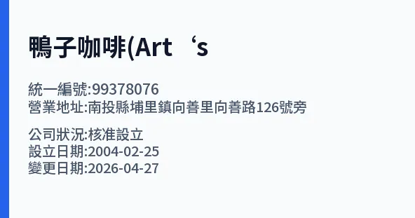 鴨子咖啡(Art‘s的照片-統編 99378076(南投縣) 公司登記資料與營業項目詳細圖表