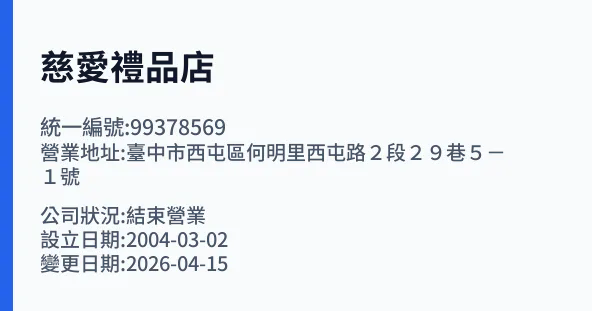 慈愛禮品店的照片-統編 99378569(臺中市) 公司登記資料與營業項目詳細圖表