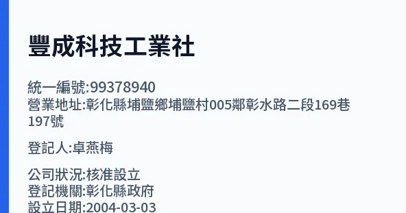 豐成科技工業社的照片-統編 99378940(彰化縣) 公司登記資料與營業項目詳細圖表