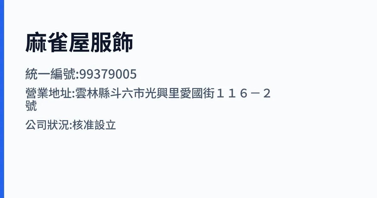麻雀屋服飾 - 統編 99379005(雲林縣) 公司登記資料與營業項目詳細圖表