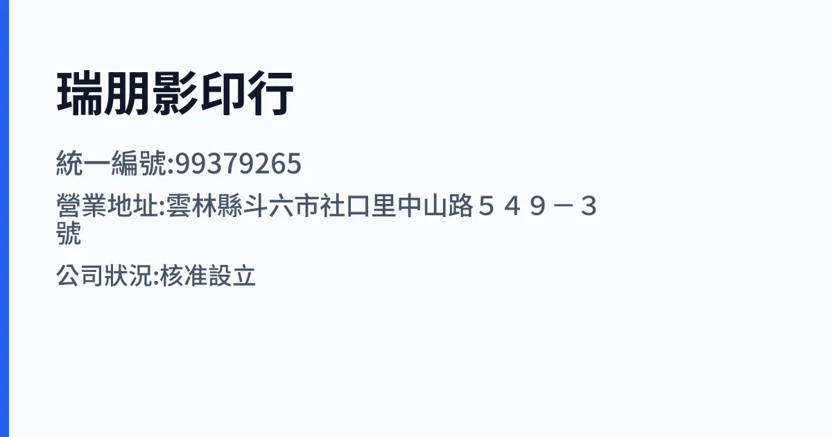 瑞朋影印行 - 統編 99379265(雲林縣) 公司登記資料與營業項目詳細圖表