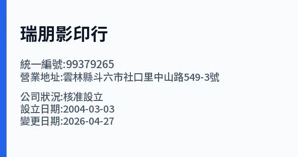 瑞朋影印行的照片-統編 99379265(雲林縣) 公司登記資料與營業項目詳細圖表