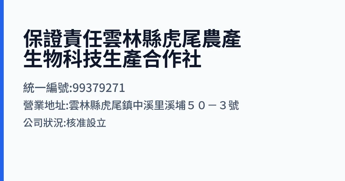 保證責任雲林縣虎尾農產生物科技生產合作社 - 統編 99379271(雲林縣) 公司登記資料與營業項目詳細圖表