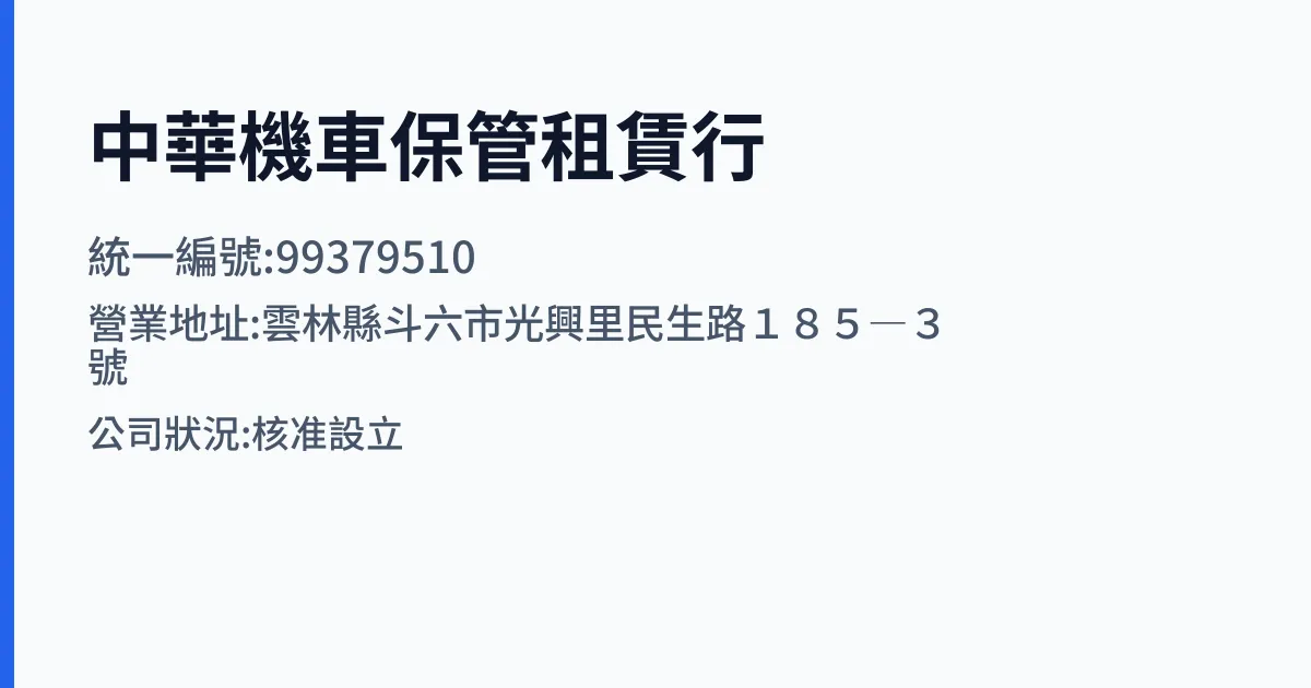 中華機車保管租賃行 - 統編 99379510(雲林縣) 公司登記資料與營業項目詳細圖表