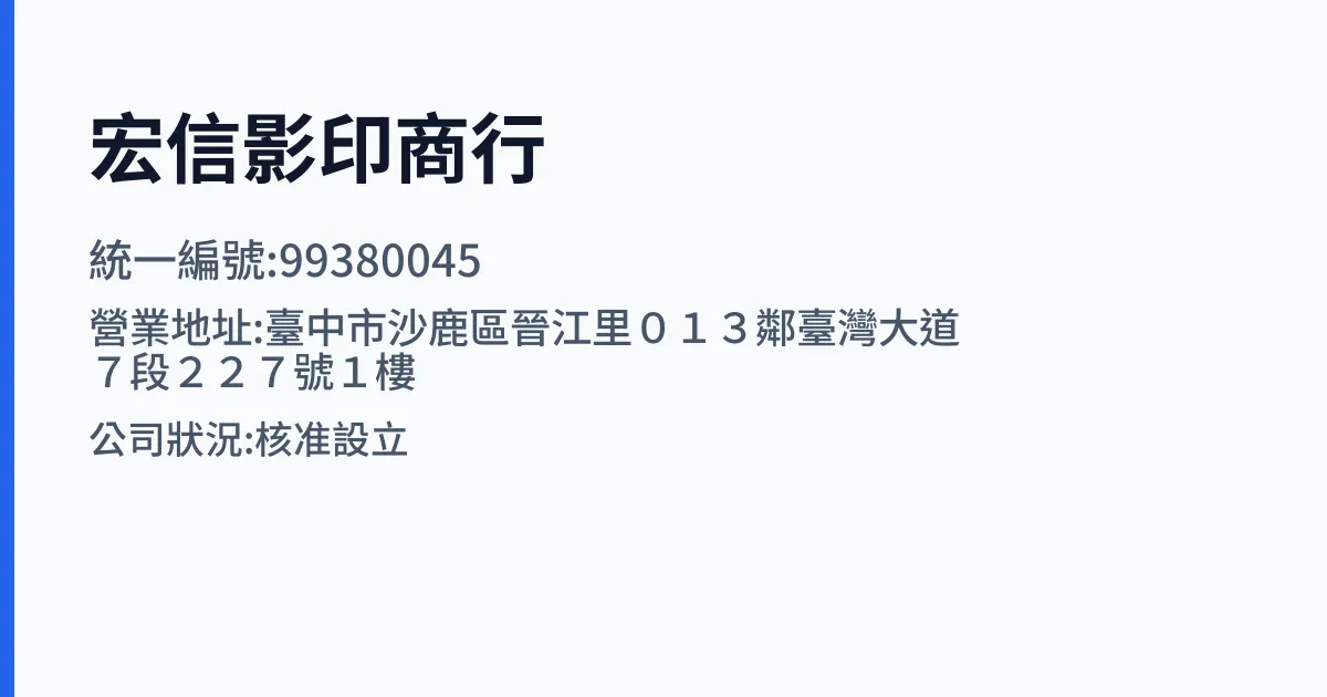 宏信影印商行 - 統編 99380045(臺中市) 公司登記資料與營業項目詳細圖表
