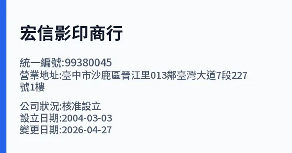 宏信影印商行的照片-統編 99380045(臺中市) 公司登記資料與營業項目詳細圖表
