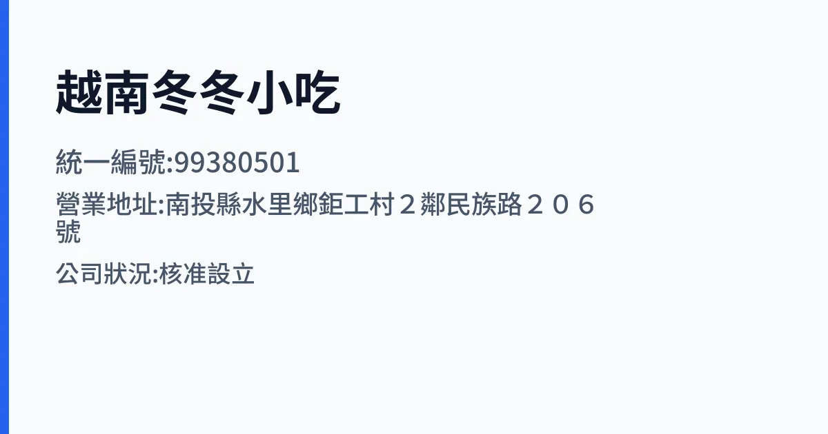 越南冬冬小吃 - 統編 99380501(南投縣) 公司登記資料與營業項目詳細圖表